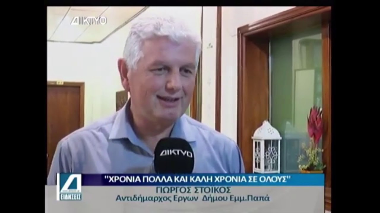 Η κοπή Βασιλόπιτας του Δήμου Εμμανουήλ Παππά - ΔΙΚΤΥΟ ΤΗΛΕΟΡΑΣΗ ΣΕΡΡΕΣ