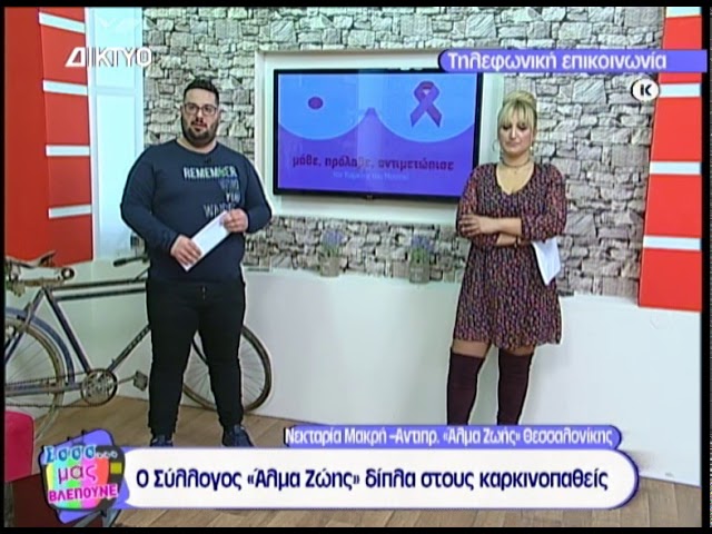 Η αντιπρόεδρος του Πανελλήνιου Συλλόγου Άλμα Ζωής Θεσσαλονίκης Νεκταρία ...