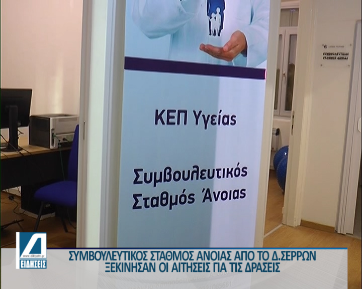 Συμβουλευτικός Σταθμός για την Άνοια στον Δήμο Σερρών - ΔΙΚΤΥΟ ...