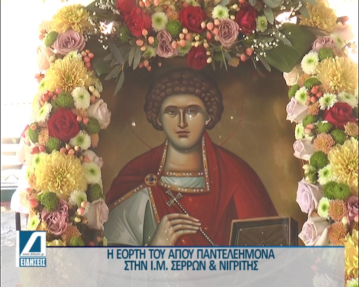 Η εορτή του Αγίου Παντελεήμονα στις Σέρρες - ΔΙΚΤΥΟ ΤΗΛΕΟΡΑΣΗ ΣΕΡΡΕΣ