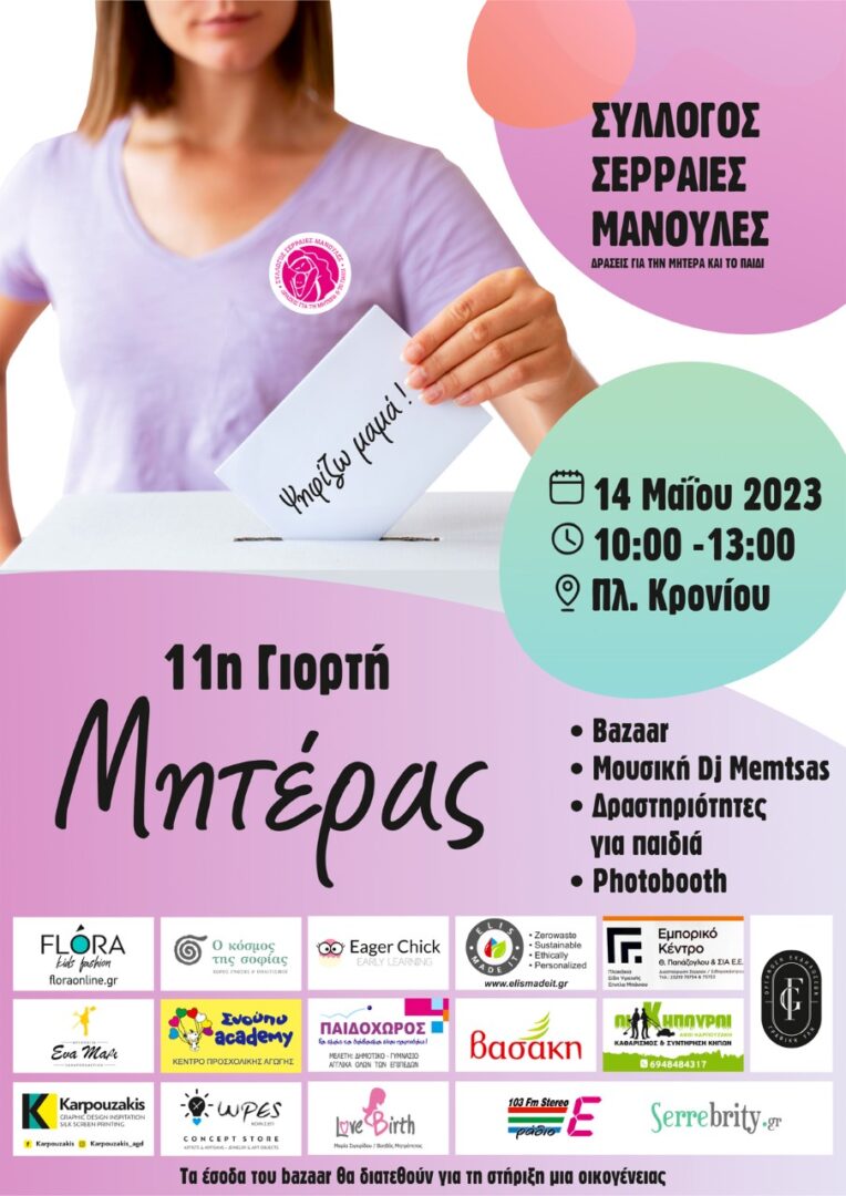 Σερραίες Μανούλες: Ψηφίζω ΜΑΜΑ! 11η Γιορτή Μητέρας - ΔΙΚΤΥΟ ΤΗΛΕΟΡΑΣΗ ...
