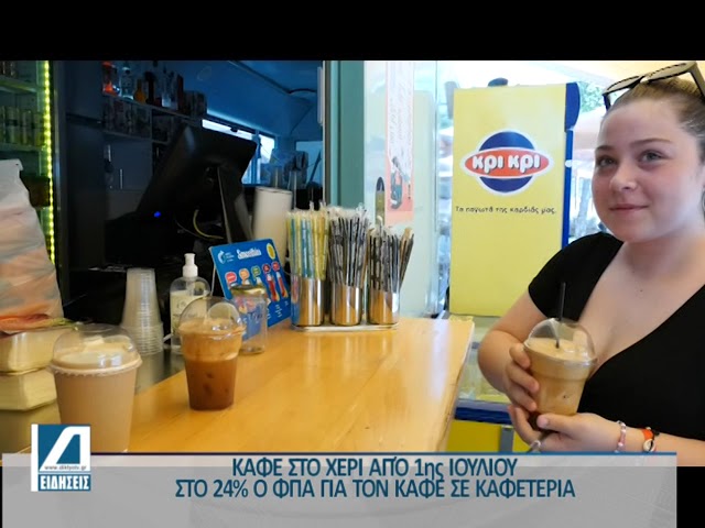 Είδος Πολυτελείας ο καφές σε γυάλινο ποτήρι και σε καφετέρια από 1ης ...