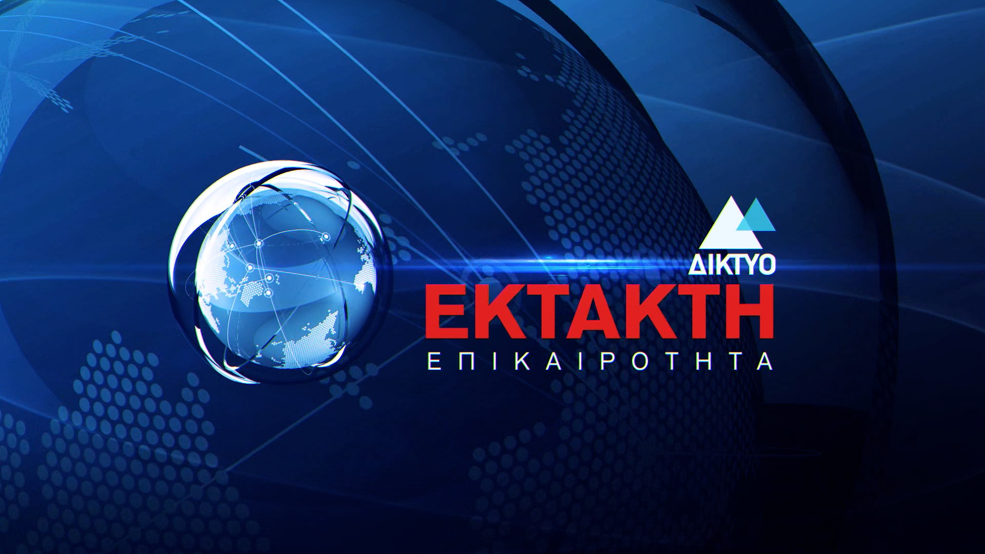 Συμβαίνει τώρα: Κλειστή η Ε.Ο. Σερρών- Θεσσαλονικής - ΔΙΚΤΥΟ ΤΗΛΕΟΡΑΣΗ ...