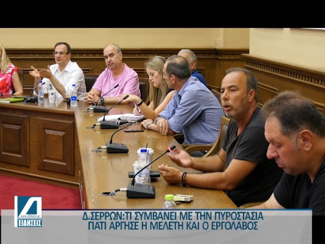 Τι γίνεται με την πυροπροστασία στο Δήμο Σερρών. - Πότε πιάνει δουλειά ...