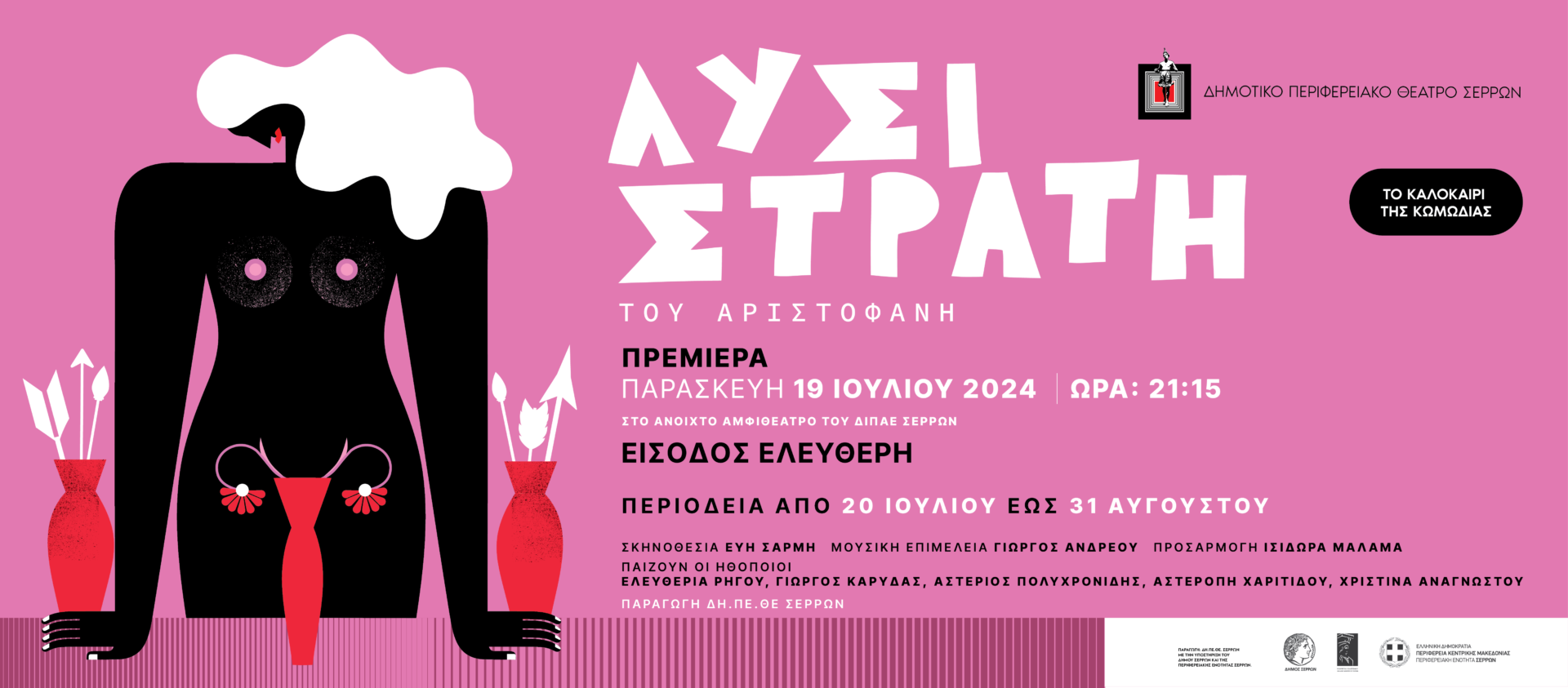 «ΛΥΣΙΣΤΡΑΤΗ» ΤΟΥ ΑΡΙΣΤΟΦΑΝΗ : Η απόλυτη κωμωδία του αρχαίου θεάτρου ...