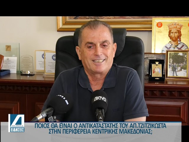 Ποιός θα αντικαταστήσει τον Α. Τζιτζικώστα στην Π.Κ.Μ. Ποιος θα είναι ο ...