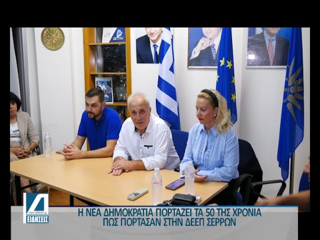 Πώς γιόρτασαν τα γενέθλια της Ν.Δ. στις Σέρρες - ΔΙΚΤΥΟ ΤΗΛΕΟΡΑΣΗ ΣΕΡΡΕΣ