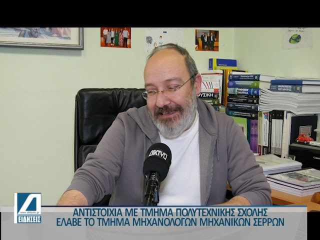 Αντιστοιχήθηκε το Τμήμα Μηχανολόγων Μηχανικών των Σερρών με τις ...