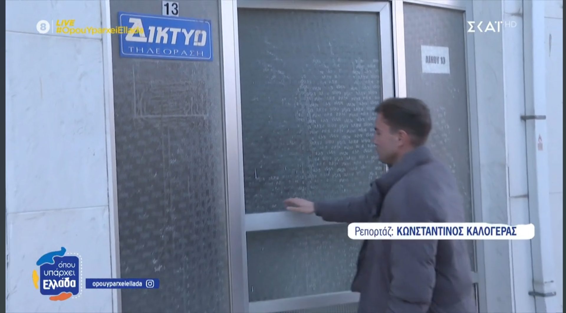 Στις εγκαταστάσεις του ΔΙΚΤΥΟ Τηλεόραση η εκπομπή του ΣΚΑΙ "Όπου ...