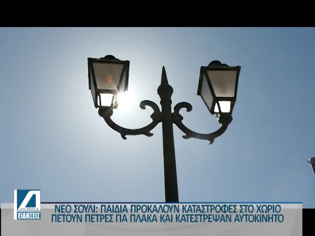 Παιδιά στο Νεο Σούλι προκαλούν καταστροφές σε αυτοκίνητα πετώντας ...