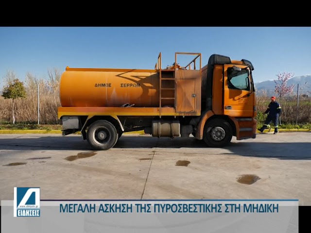 Μεγάλη άσκηση της Πυροσβεστικής στη ΜΗΔΙΚΗ Σερρών - ΔΙΚΤΥΟ ΤΗΛΕΟΡΑΣΗ ΣΕΡΡΕΣ
