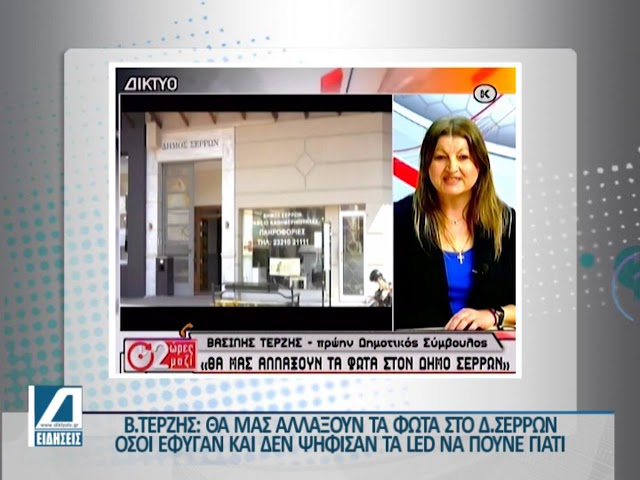 Τερζής : "Η τελευταία πράξη των LED - Θα μας αλλάξουν τα φώτα στο Δήμο ...