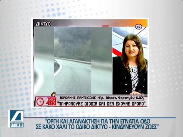 Οργή και αγανάκτηση των οδηγών για το οδόστρωμα της Εγνατίας οδού που ...