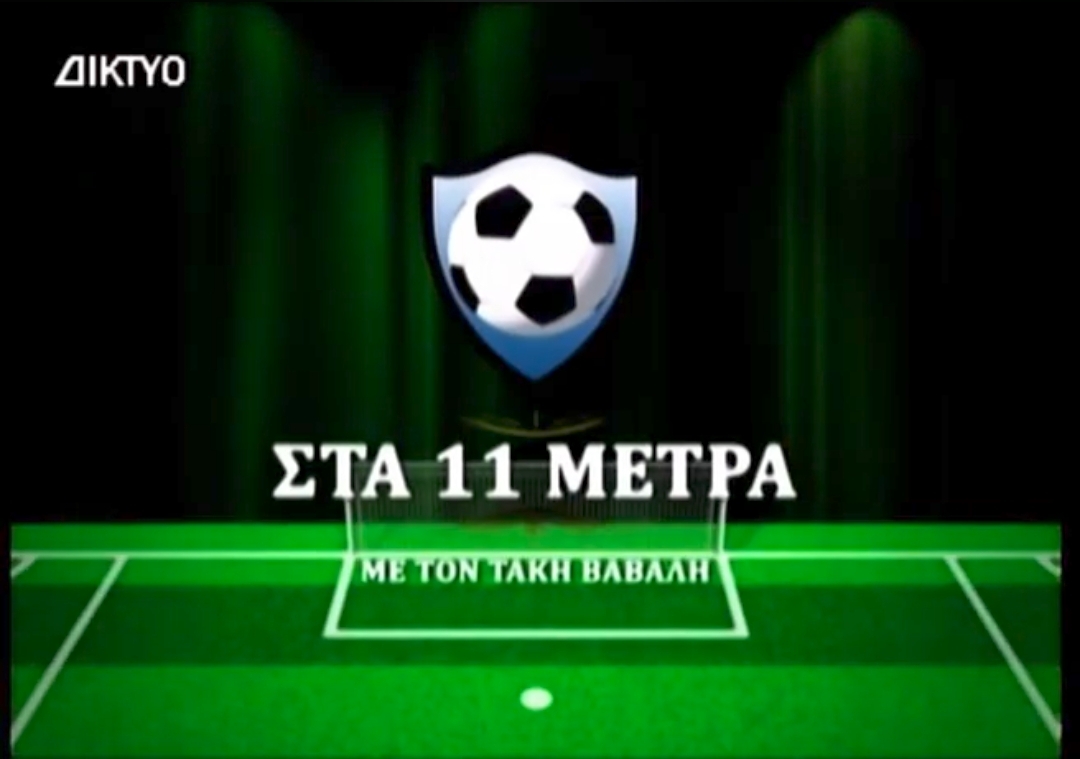 "Στα 11 μέτρα" στις 07/04/25 - ΔΙΚΤΥΟ ΤΗΛΕΟΡΑΣΗ ΣΕΡΡΕΣ