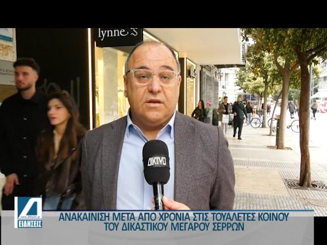 Ανακαίνιση μετά από χρόνια για τις τουαλέτες κοινού του δικαστικού ...