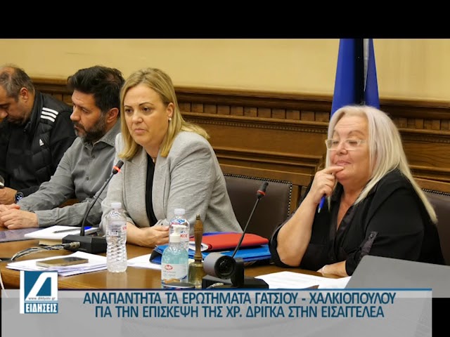 Αναπάντητα τα ερωτήματα Γάτσιου - Χαλκιόπουλου για την επίσκεψη της ...