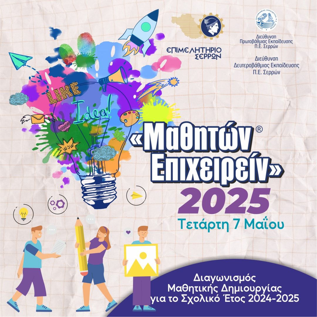 Καινοτομία και έξυπνες ιδέες για ακόμη μία χρονιά στο «Μαθητών ...