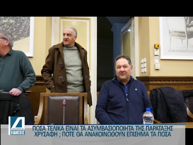 Πόσα ασυμβασιοποίητα χρέη άφησε τελικά η παράταξη Χρυσαφή στην Δημ ...