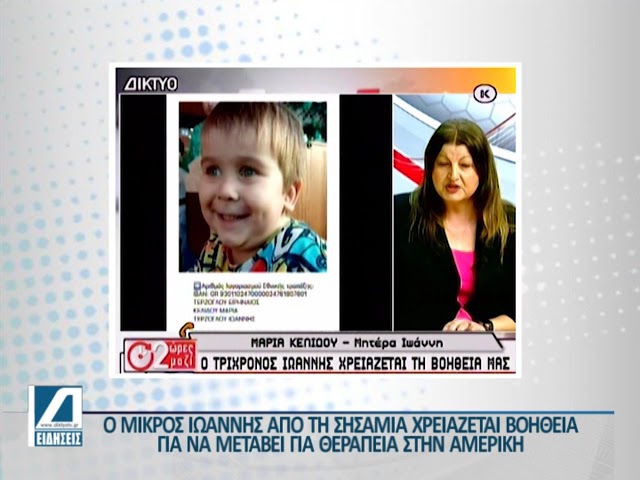Ο μικρός Ιωάννης από τη Σησαμιά έχει ανάγκη τη βοήθεια όλων για να ...