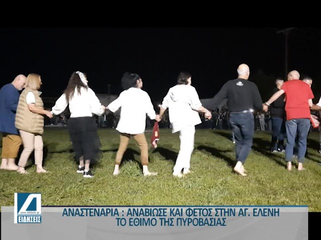 Αναστενάρια : Αναβίωσε και φέτος το έθιμο της πυροβασίας στην Αγία ...