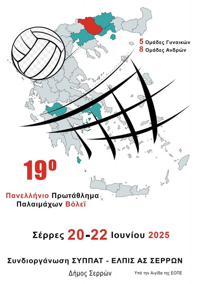 Στις Σέρρες το 19ο Πανελλήνιο Πρωτάθλημα Παλαιμάχων Βόλεϊ - ΔΙΚΤΥΟ ...