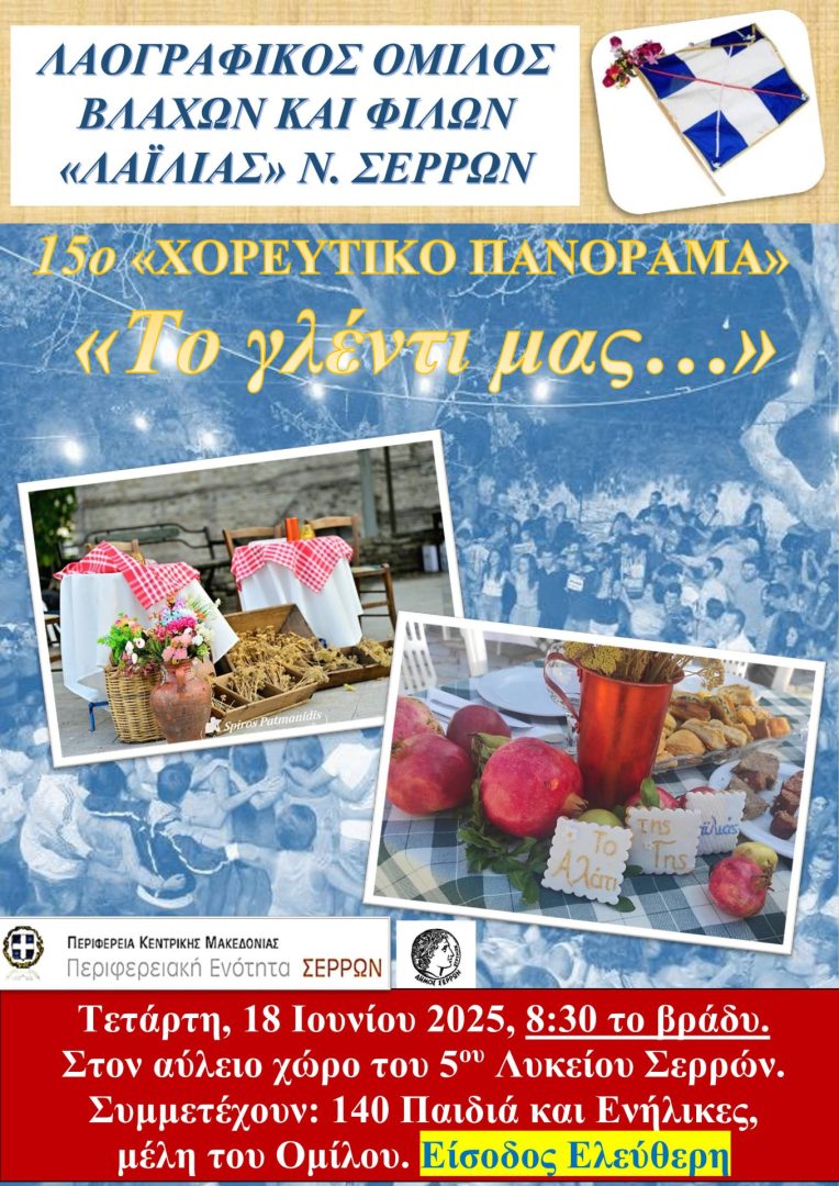 15ο «ΧΟΡΕΥΤΙΚΟ ΠΑΝΟΡΑΜΑ» «Το γλέντι μας...» - ΔΙΚΤΥΟ ΤΗΛΕΟΡΑΣΗ ΣΕΡΡΕΣ