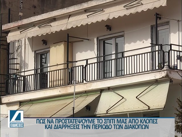 Πώς να προστατέψουμε το σπίτι μας από κλοπές και διαρρήξεις την περίοδο ...