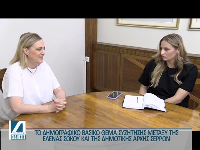 Επίσκεψη στο Δημαρχείο Σερρών της Συντονίστριας του Γραφείου ...