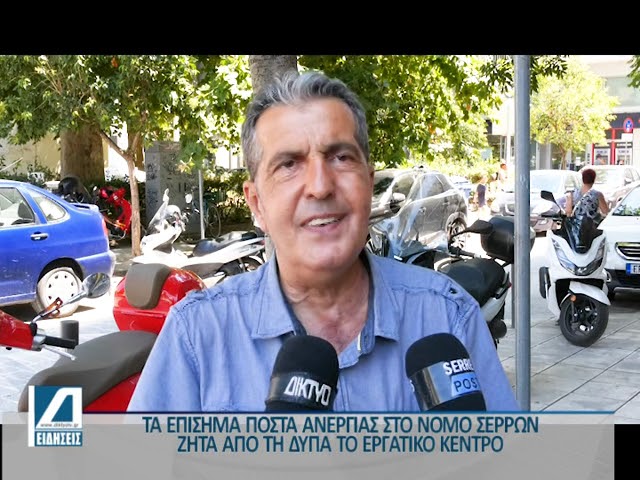 Τα επίσημα στοιχεία για τα ποσοστά ανεργίας στο Ν.Σερρών ζήτησε από την ...