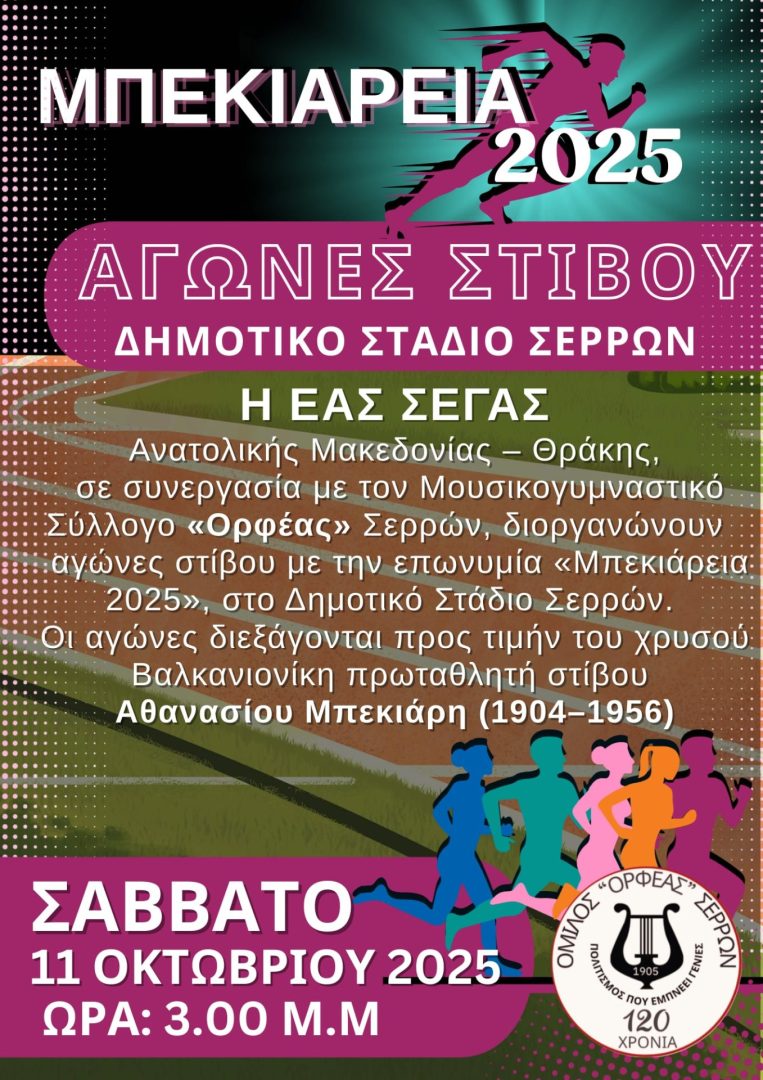 «Μπεκιάρεια 2025» - Αγώνες Στίβου στο Δημοτικό Στάδιο Σερρών - ΔΙΚΤΥΟ ...