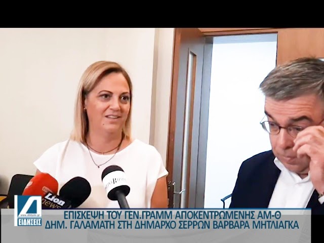 Επίσκεψη του Γενικού Γραμματέα Αποκεντρωμένης Διοίκησης Μ-Θ στη Δήμαρχο ...