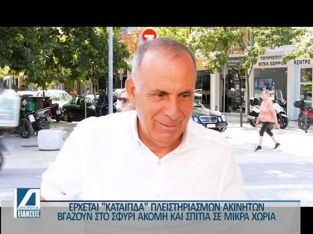 "Στο σφυρί" εκατοντάδες ακίνητα στις Σέρρες λόγω χρεών στις τράπεζες ...