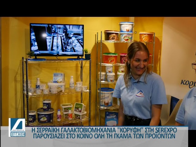 Στην Serexpo 2025 η σερραϊκή γαλακτοβιομηχανία "ΚΟΡΥΦΗ"- Ο κόσμος ...