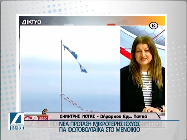 Νέα πρόταση για φωτοβολταϊκό πάρκο στο Μενοίκιο - Σε ετοιμότητα ο Δήμος ...