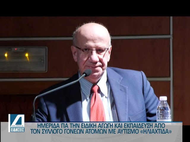 Ημερίδα για την Ειδική Αγωγή στην Εκπαίδευση από τον Σύλλογο "Η ...